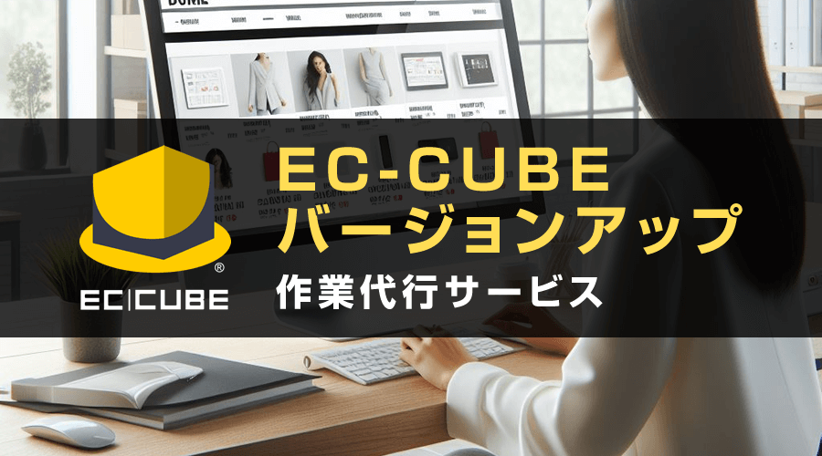 スムーズに進化するEC-CUBE！バージョンアップ移行の要点マスター - 宮崎 | EC-CUBEバージョンアップ作業代行 | Wordpressカスタマイズ | 株式会社アレッジ