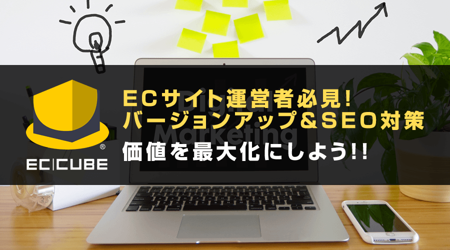 EC-CUBEサイト運営者必見! バージョンアップ&SEO対策で価値を最大化 - 宮崎 | EC-CUBEバージョンアップ作業代行 | Wordpressカスタマイズ | 株式会社アレッジ