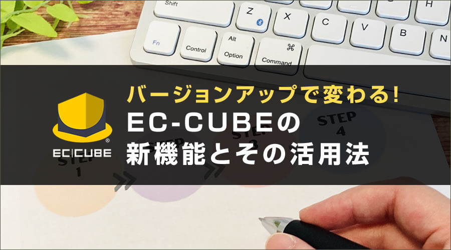 バージョンアップで変わる！EC-CUBEの新機能とその活用法 - 宮崎 | EC-CUBEバージョンアップ作業代行 | Wordpressカスタマイズ | 株式会社アレッジ