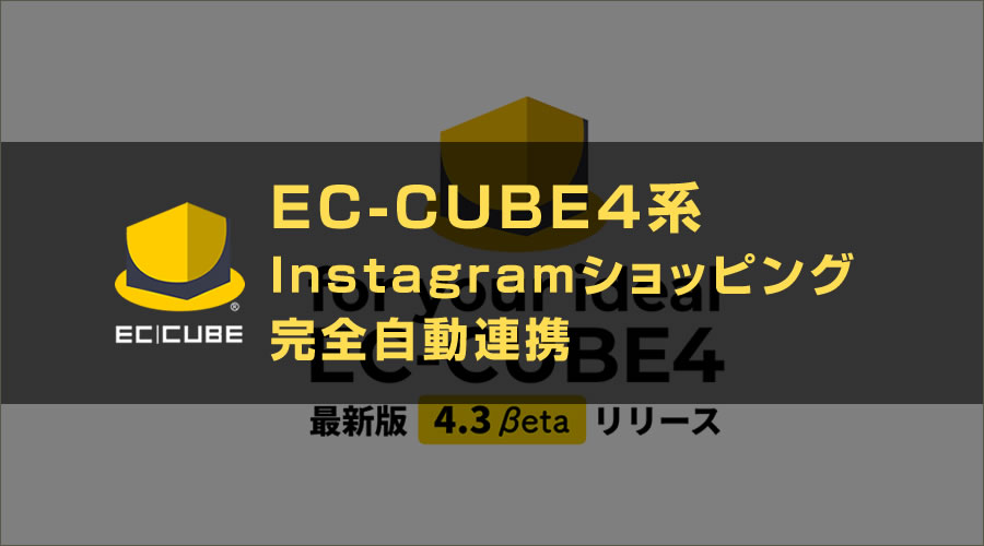 EC-CUBE4系とInstagramショッピングの完全連携ガイド