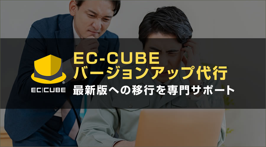 EC-CUBEのバージョンアップで売上と安心を両立！最新版への移行を専門サポート